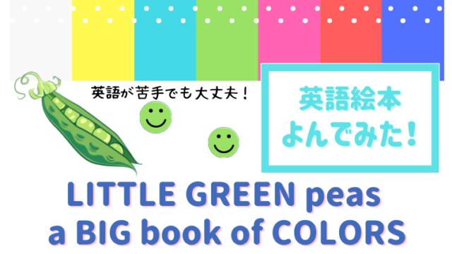 英語で色を学べる…だけじゃない！『LITTLE GREEN peas a BIG book of COLORS』読んだあらすじと感想｜絵本サンタ！